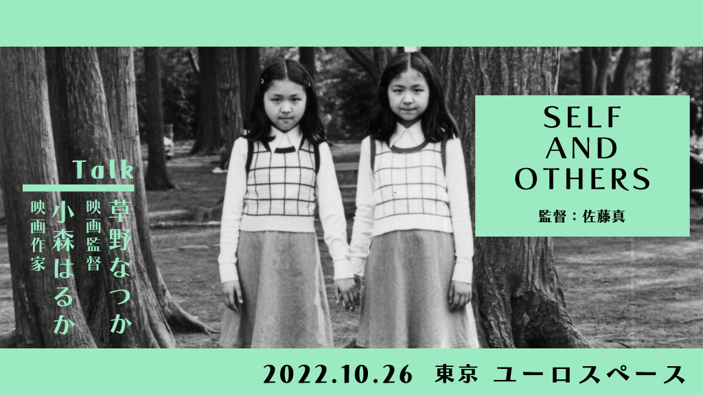 上映作品『SELF AND OTHERS』(佐藤真｜2000)トーク：草野なつか(映画監督)×小森はるか(映像作家)巡回上映「現代アートハウス ...
